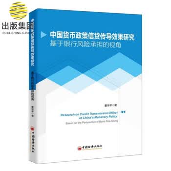 中国货币政策信贷传导效果研究(基于银行风险承担的视角)
