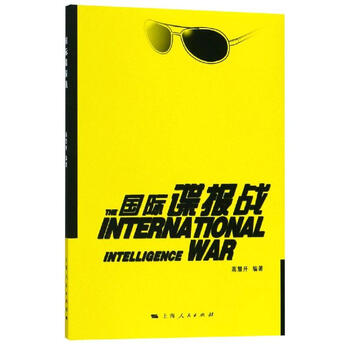 国际谍报战 高慧开  书籍
