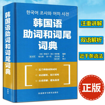 韩国语助词和词尾词典   韩语词典 韩国语工具书 外语教学与研究出版社