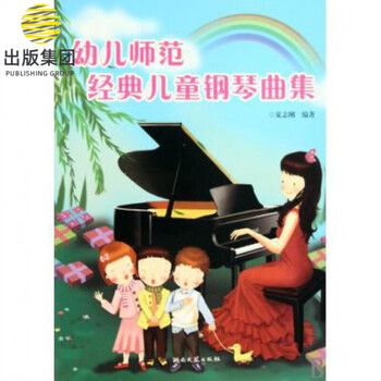 幼儿师范经典儿童钢琴曲集