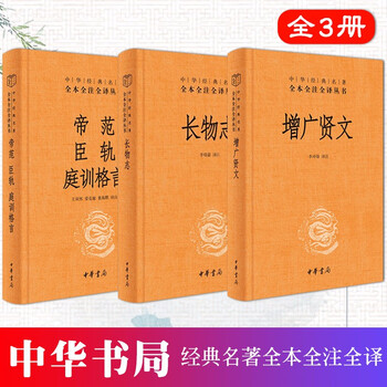 【中华书局】增广贤文+长物志+帝范 臣轨 庭训格言（全3册） 中华经典名著全本全注全译 国学普及读物