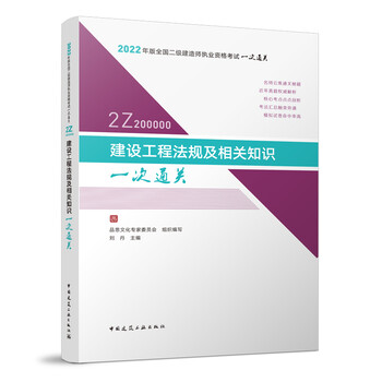 2022二建 建设工程法规及相关知识一次通关