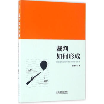 裁判如何形成 虞伟华  书籍