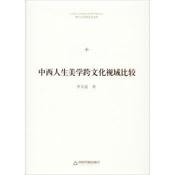  中西人生美学跨文化视域比较 李天道  书籍