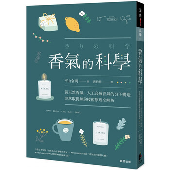 正版 原版进口书 平山令明《香气的科学》晨星台湾原版图书书籍