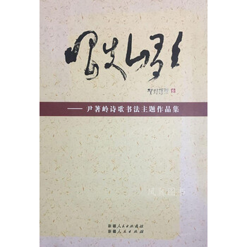 唱支山歌 尹著岭 新疆人民出版社