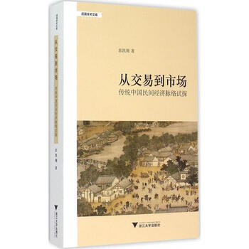 从交易到市场 彭凯翔   书籍