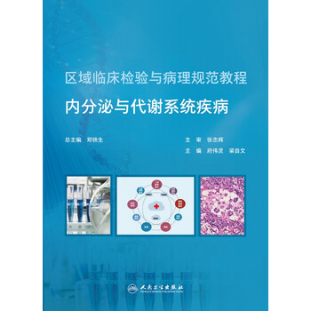 区域临床检验与病理规范教程  内分泌与代谢系统疾病（培训教材）