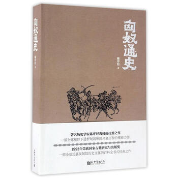匈奴通史9787510462207 新世界出版社