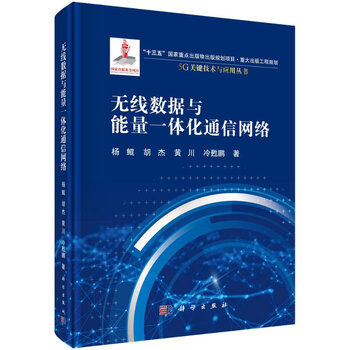 无线数据与能量一体化通信网络