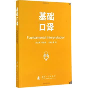 基础口译
