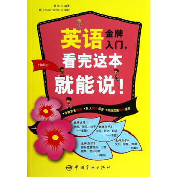 英语金牌入门,看完这本就能说
