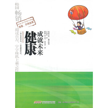 健康成就未来 (韩)李元雪 安徽科学技术出版社【正版图书】