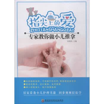 指尖上的爱专家教你做小儿推拿