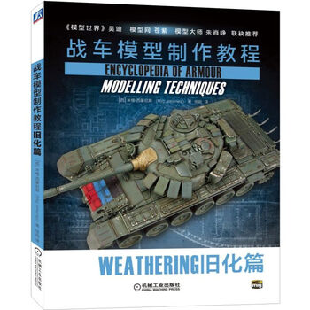 战车模型制作教程:旧化篇 [西]米格.西蒙尼斯[Mig Jimenez]  徐超 译 书籍