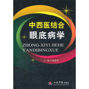 中西医结合眼底病学【正版图书】