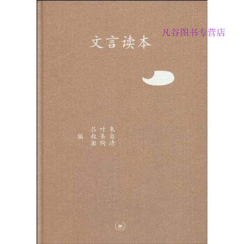文言读本 吕叔湘