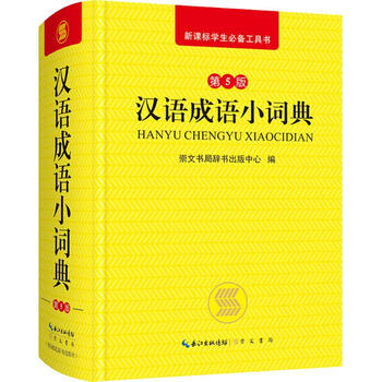 汉语成语小词典(第5版)