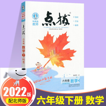 【科目自选】2022新版荣德基点拨六年级下册语文数学英语部编版人教版北师版小学生6年级下课本教材同步学练测练习册 数学 北师版 6下