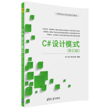 C#设计模式（第2版）【正版图书】