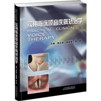 实用临床嗓音疾病矫治学
