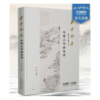 半堂琴存:朱晞古琴演奏谱朱晞上海音乐出版社有限公司9787552320787 音乐书籍
