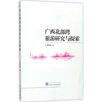 广西北部湾旅游研究与探索 覃雪梅  书籍