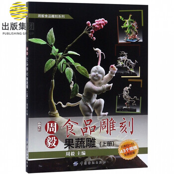 周毅食品雕刻(果蔬雕上)/周毅食品雕刻系列