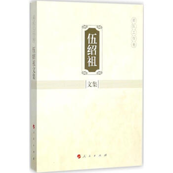 伍绍祖文集部队工作卷
