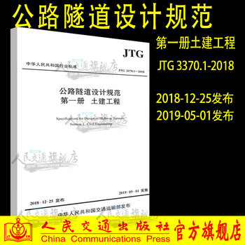 现货正版 JTG 3370.1-2018 公路隧道设计规范 第一册 土建工程（2019年新版）公路