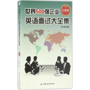 世界500强企业英语面试大全集(口袋版)