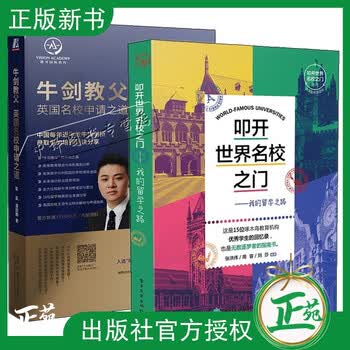 2册 牛剑教父英国名校申请之道+叩开世界名校之门 我的留学之路 牛津剑桥录取秘诀 学霸传记 出国留学