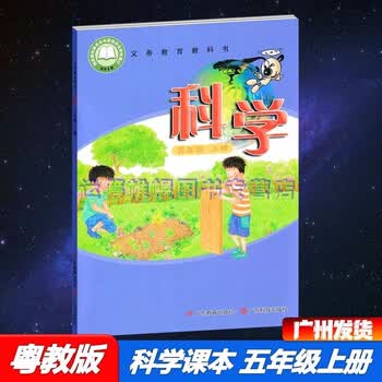 2021秋新版广东粤教版小学科学5五年级上册课本教材教科书粤科版广东科技出版社广东教育出版社