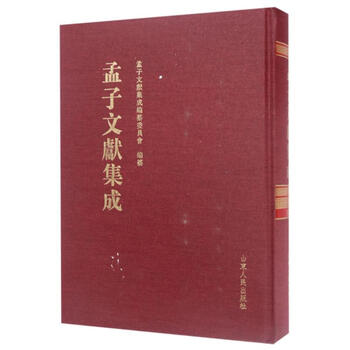孟子文献集成(第30卷)