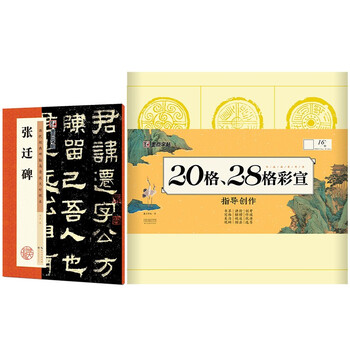 墨点字帖历代高清放大张迁碑+毛边纸（京东套装2册）