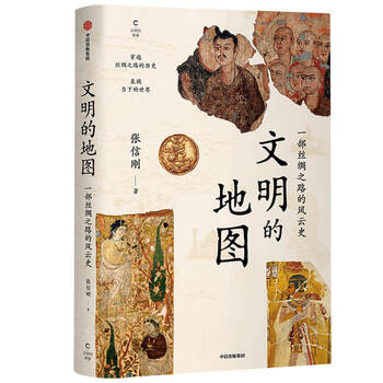 文明的地图(一部丝绸之路的风云史)