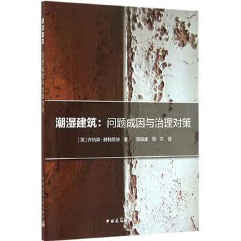 潮湿建筑