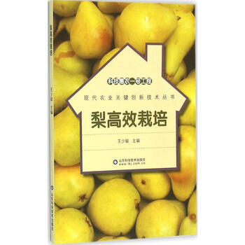 梨高效栽培 王少敏 主编 作 书籍