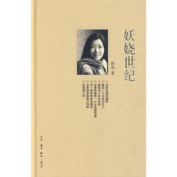 妖娆世纪 曾焱　著 生活读书新知三联书店