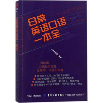 日常英语口语一本全