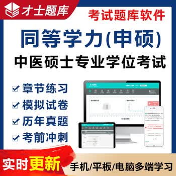 才士题库2022同等学力申硕医学专硕中医学位考试真题模拟试卷题库 电子版题库试卷试题电子版才士题库T 红色 默认1