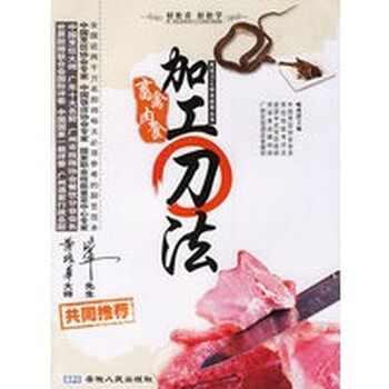 畜禽肉食加工刀法 烹饪刀工技法应用丛书 喻成清 安徽人民出版社