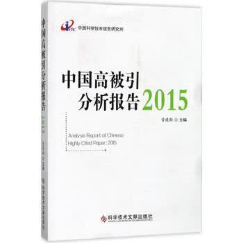 中国高被引分析报告.2015