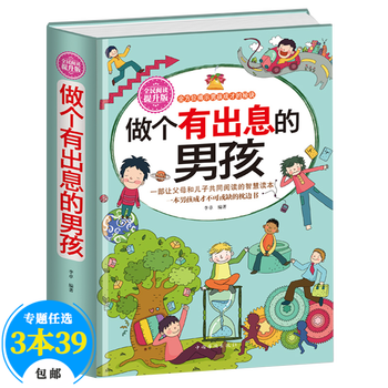 【包邮】育儿家教养育男孩 做个有出息的男孩