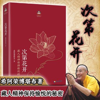 次第花开 2017修订版 希阿荣博堪布的书 透过佛法看世界重塑心灵世界的力量