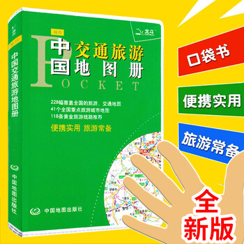 2021全新袖珍版 中国交通旅游地图册 便携实用准确的路网资料、精选的黄金线路、居多的实地照片、优美