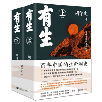 有生（上下二册）胡学文长篇小说