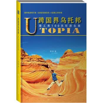 跨国界乌托邦