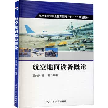 航空地面设备概论