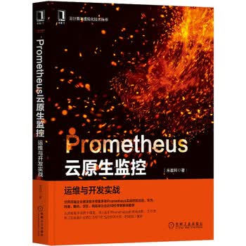 Prometheus云原生监控 运维与开发实战